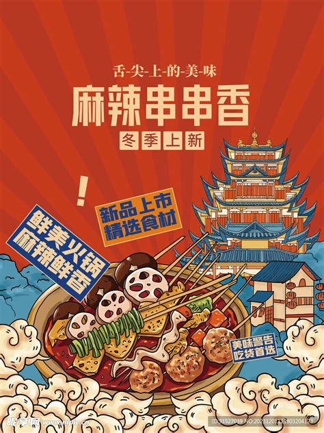 复古麻辣串串香海报设计图 海报设计 广告设计 设计图库 昵图网
