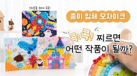 모자이크아트🎨 종이를 콕콕 찔러서 완성하는 작품 I 종이입체모자이크 만들기 종이로 모자이크 재료 미술재료 쉬운만들기