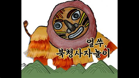 노인프로그램 북청사자놀이 전통놀이미술활동 무료도안 YouTube
