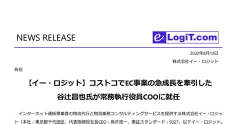 イー・ロジット 9327 ：【イー・ロジット】コストコでec事業の急成長を牽引した谷辻昌也氏が常務執行役員cooに就任 2022年8月12日