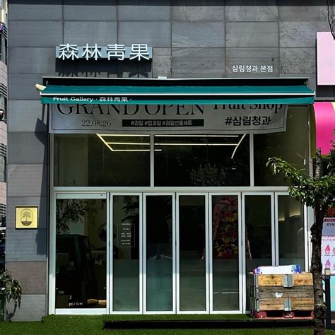 김포 간판 철제 까치발 간판 에폭시 채널 조명간판 신주 현판 과일가게 삼림청과 간판 디자인 시공