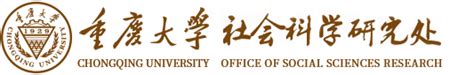 中央高校基本科研业务费项目结项流程及结题报告模板 重庆大学社会科学研究处