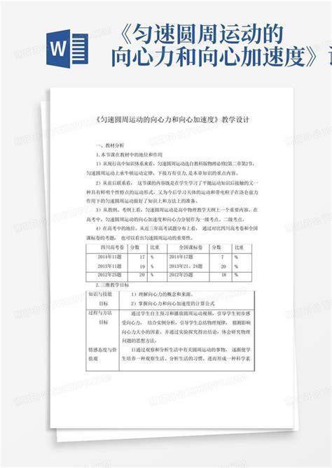 《匀速圆周运动的向心力和向心加速度》设计word模板下载编号qbegneje熊猫办公