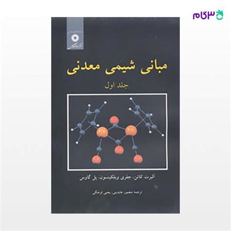کتاب مبانی شیمی معدنی جلد اول نوشته آلبرت کاتن، جفری ویلکینسون، پل