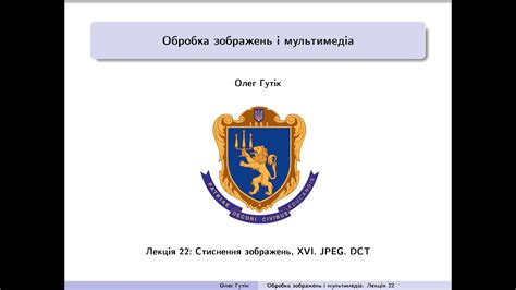 Обробка зображень і мультимедіа Лекція 22 Стиснення зображень Xvi