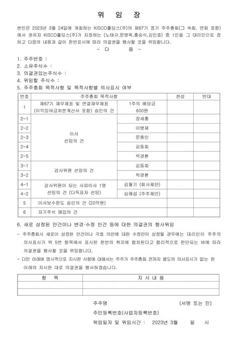 전자공고 제67기 정기주주총회 서면위임장 Kisco 홀딩스