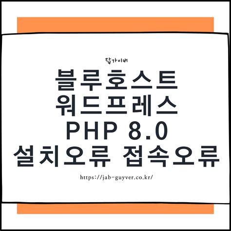 블루호스트 워드프레스 Php 80 설정 오류 해결방법