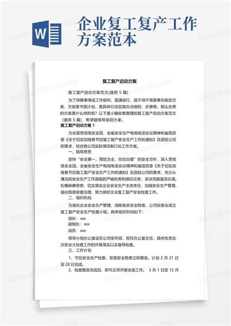 复工复产启动方案范文通用5篇Word模板下载 编号qkmaykeq 熊猫办公
