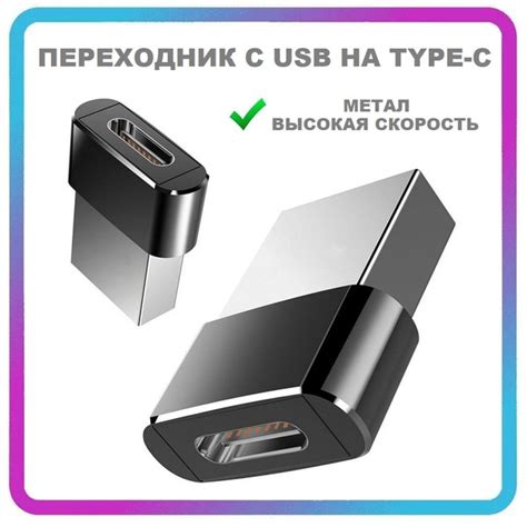 Переходник Type C на Usb адаптер Otg с Usb на Type C для мобильных устройств планшетов