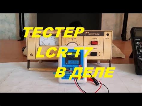 Тестер LCR -Т7 в деле - YouTube