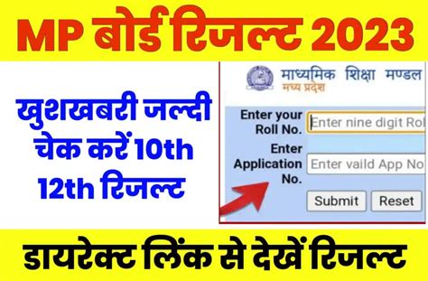 MP Board Result Kaise Check Kare 2023 Best Direct Link स चक कर एमप बरड 10th 12th रजलट