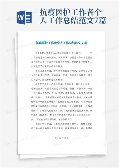 抗疫医护工作者个人工作总结范文7篇Word模板下载 编号lyxpgxyy 熊猫办公