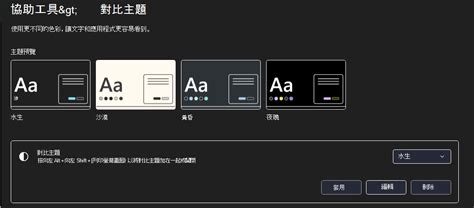 在 Windows 中變更色彩對比 Microsoft 支援服務