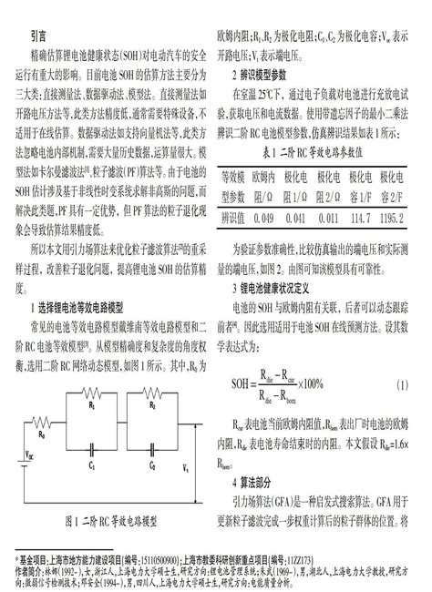 基于引力场粒子滤波算法估算锂电池健康状态 参考网