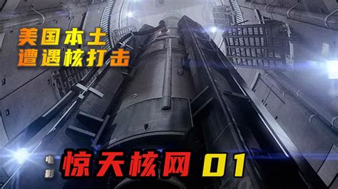 美国本土遭遇核打击，美国认定是俄方搞得鬼，核武大战一触即发。电影惊天核网腾讯视频