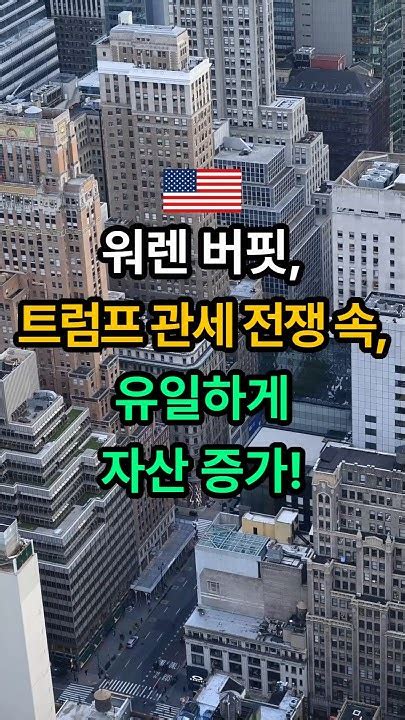 워렌버핏 트럼프 관세 전쟁 속 유일하게 자산 증가 워렌버핏 가치투자 주식투자 주식공부 Youtube