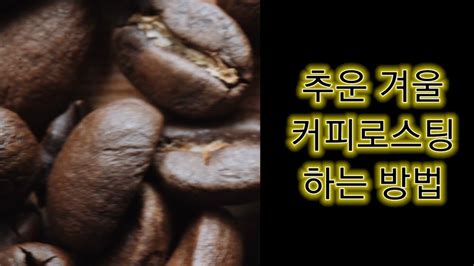 커피로스팅 겨울에 어려운 이유 Youtube