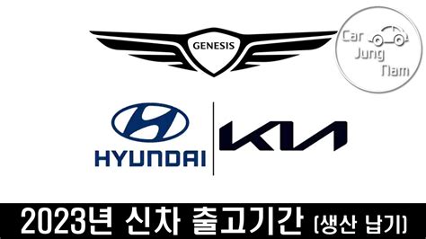 2023년 신차 출고기간이 짧아진다고 현대기아제네시스 생산 납기정보 Youtube