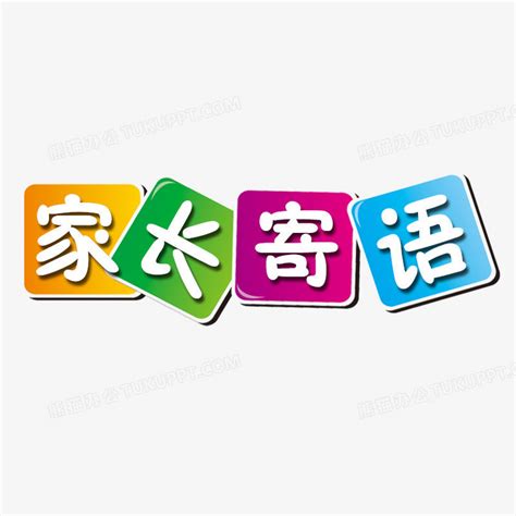 家长寄语PNG图片素材下载 家长PNG 熊猫办公