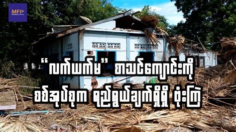 မြိုင်နယ် လက်ယက်မ စာသင်ကျောင်းကို စစ်အုပ်စု ဗုံးကြဲ၊ ခြောက်ဦး သေဆုံး၊ Youtube
