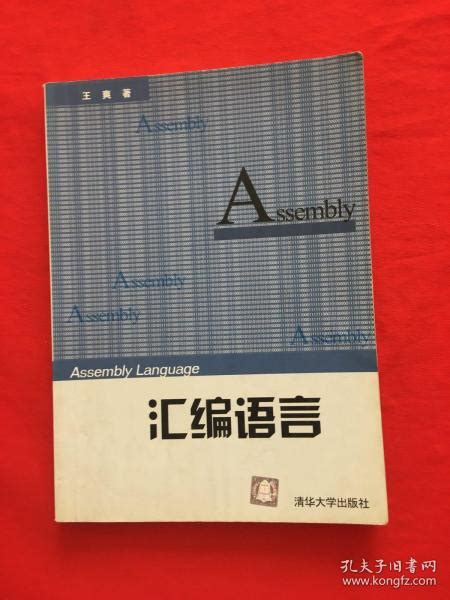汇编语言 王爽 孔夫子旧书网