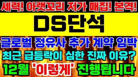 Ds단석 주가전망 🚨긴급속보🚨세력 아랫꼬리 저가 매집 본격 글로벌 정유사 추가 계약 임박 최근 급등락이 심한 진짜