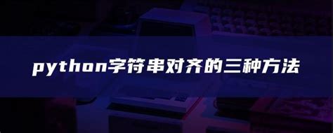 【说站】python字符串对齐的三种方法 腾讯云开发者社区 腾讯云