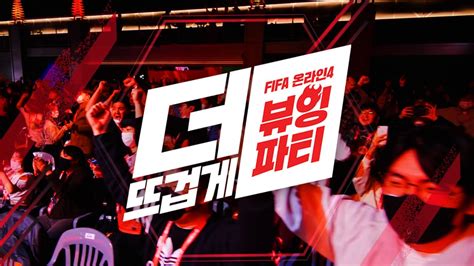 하나되어 응원한 그날의 열기 L 더 뜨겁게 Fifa온라인4 뷰잉파티 L 피파온라인4 Youtube