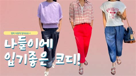 여름 나들이에 입기좋은 엄마의 코디 중년여성의류 중년코디 Youtube