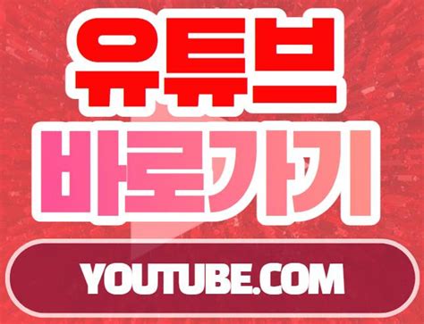 유튜브 바로가기 홈페이지