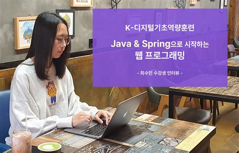 8주 동안의 Java와 Spring 강의로 나만의 웹 사이트를 만들 수 있게 되었어요 K digital 기초역량 훈련