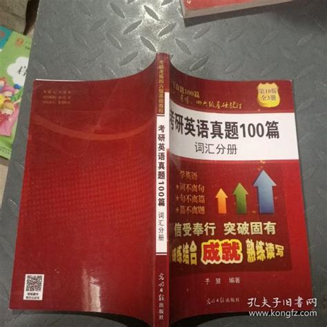 考研英语真题100篇词汇分册 于慧 孔夫子旧书网