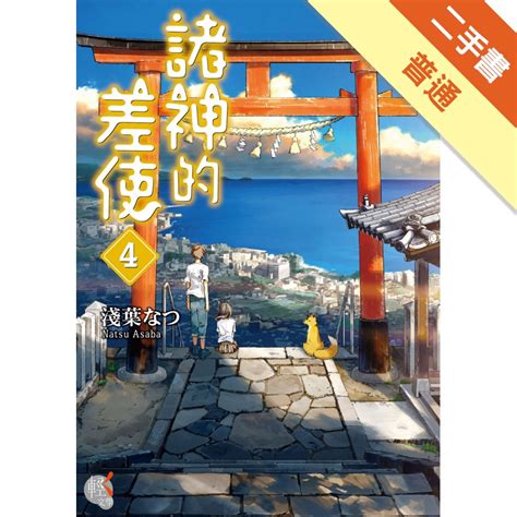 諸神的差使4 二手書 普通 11315233835 TAAZE讀冊生活網路書店 蝦皮購物