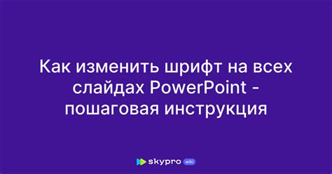 Как изменить шрифт на всех слайдах Powerpoint пошаговая инструкция