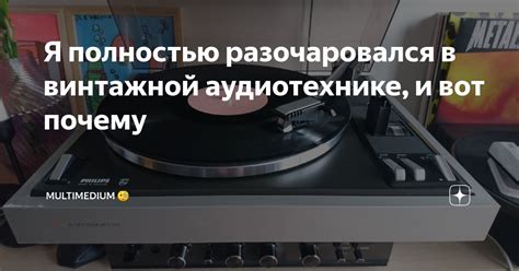 Я полностью разочаровался в винтажной аудиотехнике и вот почему Что К Чему 🧐 Дзен