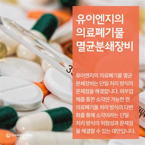 유이엔지의 의료폐기물 멸균분쇄장비는 단일 처리 방식의 문제점을 해결합니다 폐기물 안전처리 코어기술기업 유이엔지 네이버 블로그