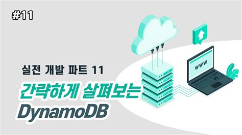 Part 11 간략하게 살펴보는 DynamoDB YouTube