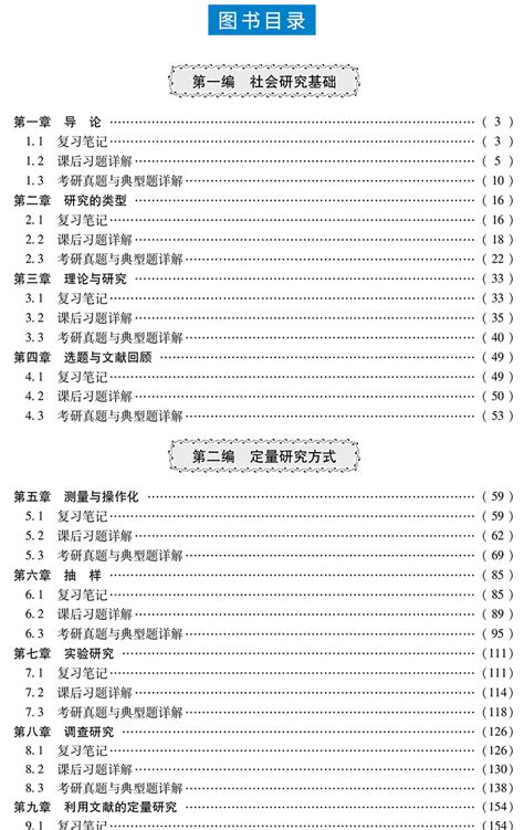 风笑天社会研究方法第六版郑杭生社会学概论新修第五版王思斌社会工作概论第三版教材笔记和课后习题含考研真题详解 新异学习网