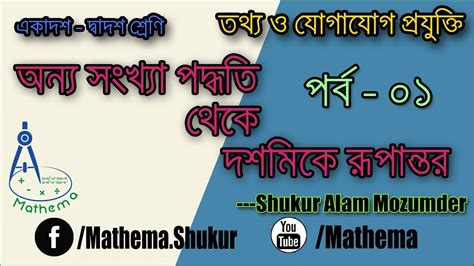 Hsc Ict Binary To Decimal Bengali Mathema Shukur Alam Mozumder Youtube