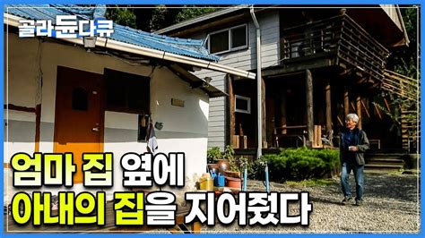산 위에 나란히 자리 잡은 집 3채 치매 걸린 어머니 집 옆에 아내를 위한 집을 지었다 부부의 인생 2막 전라북도 완주