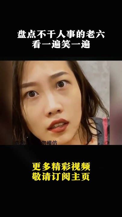 盘点不干人事的老六2 有趣的视频 搞笑 Youtube