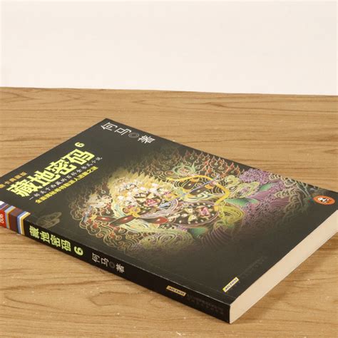 【有瑕疵介意慎拍】藏地密码6（唐卡典藏版）何马著（全面揭秘希特勒进藏历史真相！一部关于西藏的百科全书式小说）虎窝淘