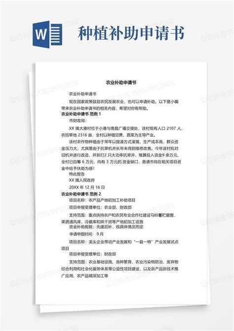 大气版农业补助申请书Word模板下载 编号lxvaxwvl 熊猫办公