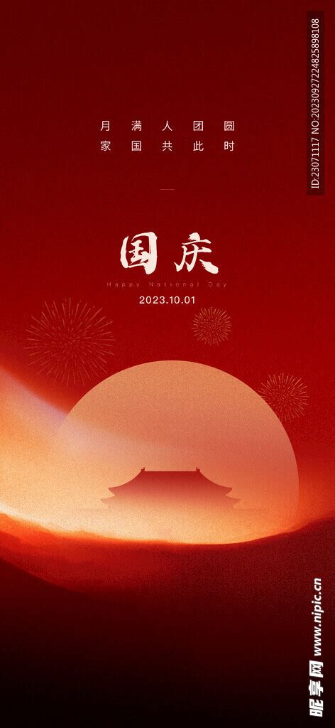 国庆中秋刷屏设计图 PSD分层素材 PSD分层素材 设计图库 昵图网