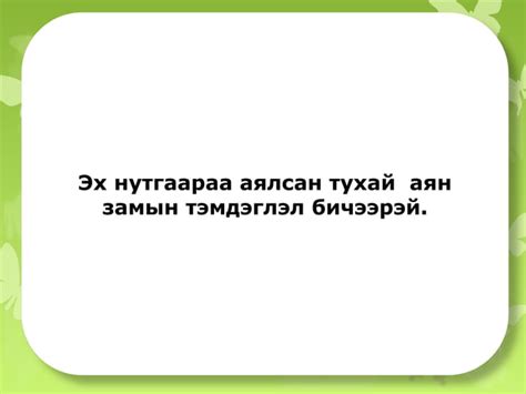 аян замын тэмдэглэл Ppt