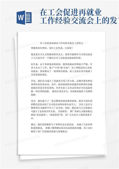 在工会促进再就业工作经验交流会上的发言Word模板下载 编号qpgaojdm 熊猫办公