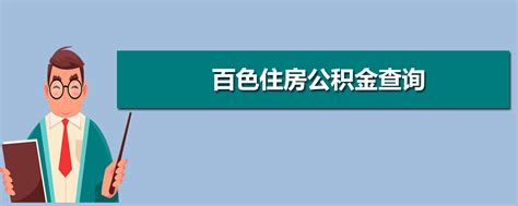 金华住房公积金查询