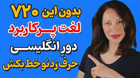 باورتون نمیشه چقدراین صفات پرکاربرد برای مکالمه انگلیسی موثره از مبتدی تا پیشرفته Youtube