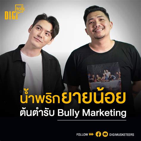 Digimusketeers Digi Talk สัปดาห์นี้พบกับ เบียร์ Buffalo Facebook