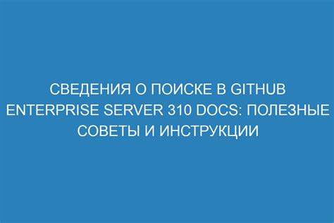 Блог Сведения о поиске в github enterprise server 310 docs полезные